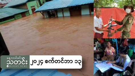 နေ့လယ်ခင်းသတင်း ၂၀၂၄ စက်တင်ဘာ ၁၃ ရက် Youtube