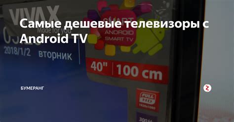 Самые дешевые телевизоры с Android Tv Бумеранг Дзен