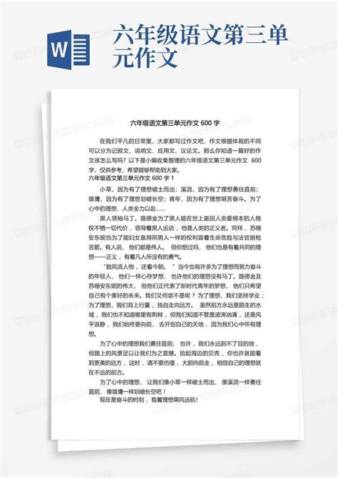 六年级语文第三单元作文600字word模板下载编号qexenmex熊猫办公