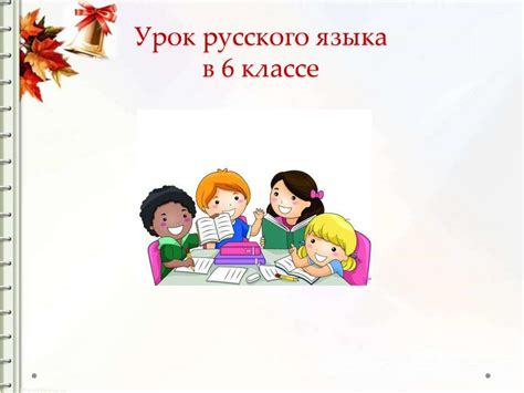 Притяжательные прилагательные Урок русского языка в 6 классе