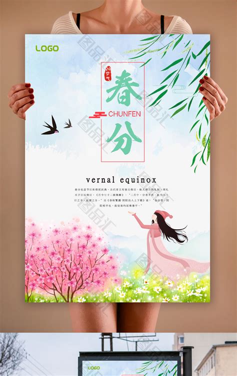 二十四节气春分海报下载 图品汇