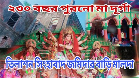 ২৩০ বছর পুরনো মা দূর্গা। তিলাশন সিংহাবাদ জমিদার বাড়ি মালদা। Youtube