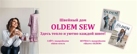 Выкройки / Журнал Шьём с OLDEM (OLDEM SEW) | Журнал с выкройками ...