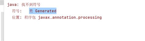 Springboot项目 类 Generated找不到报错javaxannotationprocessinggenerated Csdn博客