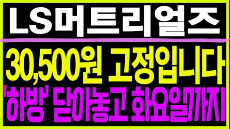 주식 Ls머트리얼즈 30500원 고정입니다 하방 닫아놓고 화요일까지 Ls머트리얼즈 Ls머트리얼즈주가 Ls머트리얼즈주가전망 Ls머트리얼즈목표가 Youtube