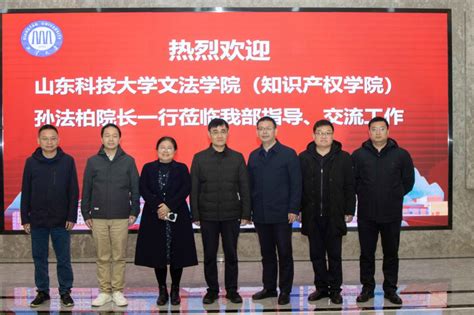 山东科技大学文法学院孙法柏院长一行来法学学部调研交流 法学学部