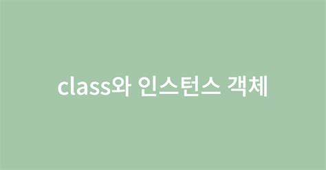 class와 인스턴스 객체