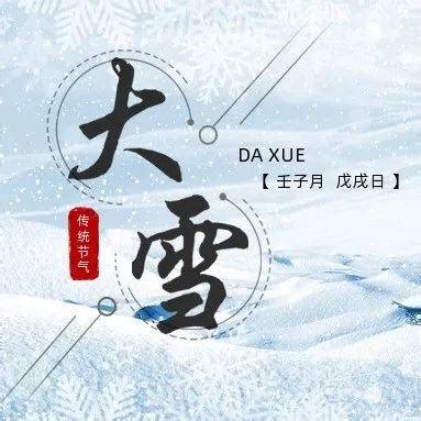 今日大雪 贵阳市总工会提醒大家注意防寒保暖 交节 时节 黄经