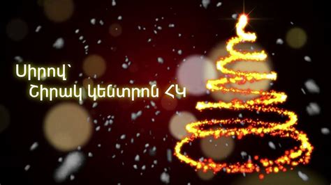 Շնորհավոր Ամանոր եւ Սուրբ Ծնունդ «Շիրակ կենտրոն ՀԿ Youtube