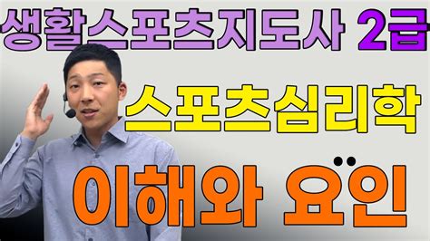 생활스포츠지도사2급 필기 스포츠심리학의 개관 Youtube