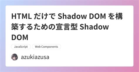 Html だけで Shadow Dom を構築するための宣言型 Shadow Dom