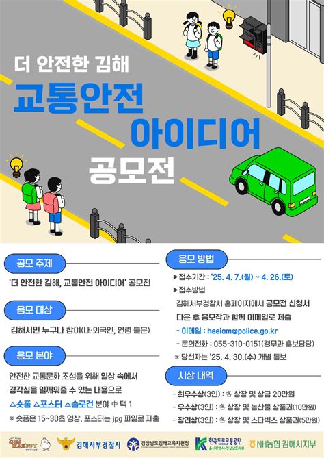 김해서부경찰 🚦더 안전한 김해 교통안전 아이디어 공모전🚦 아이디어💡 하나로 생명을 지킬 수 있습니다 ️ 접수기간 25 4 7 월 ~ 4 26 토 ️