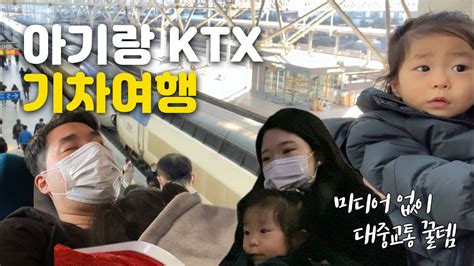 20개월 아기 브이로그 아기랑 기차여행 Ktx타고 할머니네 가기 기차탈때 꿀팁 육아브이로그 3살아기 Youtube