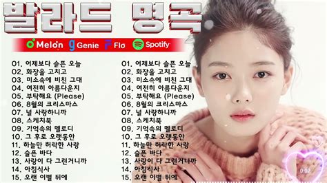 감성 발라드 명곡💖top 100 베스트 발라드 모음 양파🎶90 ~ 2000년대 발라드 명곡 모음 🎶 지친 마음을 위로하는 노래 🎶 거미조용필백지영 김광석다비치 린