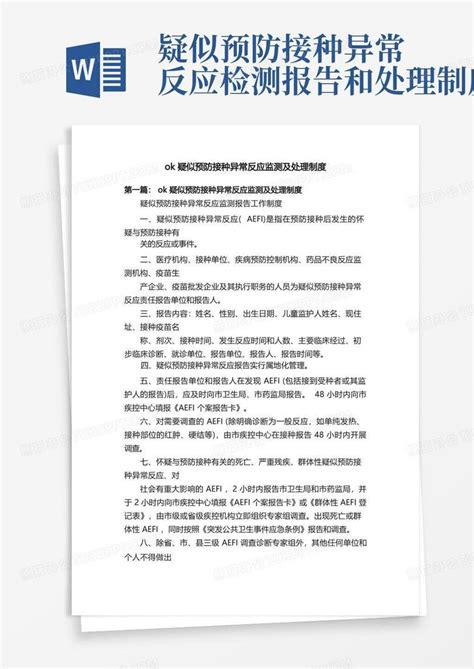 Ok疑似预防接种异常反应监测及处理制度word模板下载编号lzbwvrrv熊猫办公