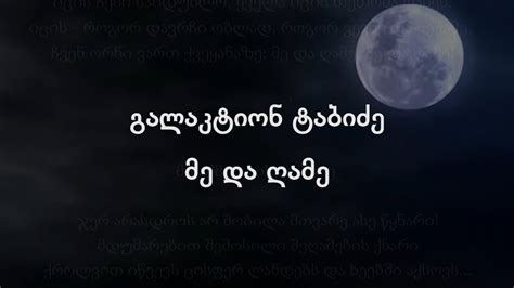 გალაკტიონ ტაბიძე მე და ღამე Youtube