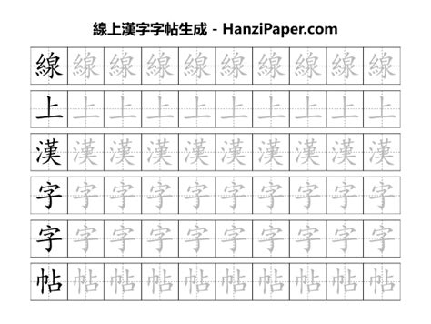 通用漢字字帖 HanziPaper