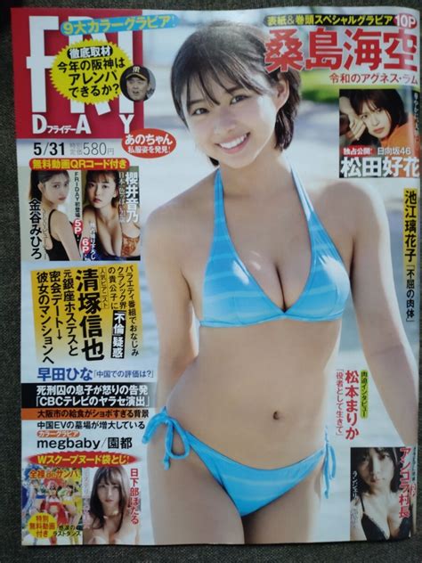 【目立った傷や汚れなし】friday 2024年5 31号 桑島海空 松田好花 櫻井音乃 日下部ほたる の落札情報詳細 ヤフオク落札価格