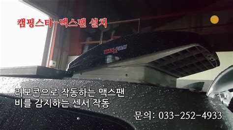 캠핑스타 캠핑카 맥스팬 열기 Youtube