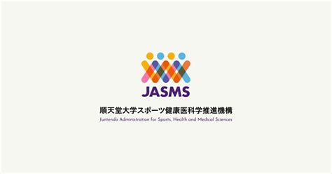 Jasmsマガジン｜順天堂大学スポーツ健康医科学推進機構（jasms）