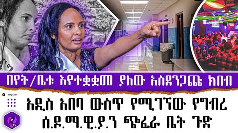 በየት ቤቱ እየተቋቋመ ያለው አስደንጋጩ ክበብ አዲስ አበባ ውስጥ የሚገኘው የግብረ ሰ ዶ ማ ዊ ያ ን ጭፈራ ቤት ጉድ Ethiopia Youtube