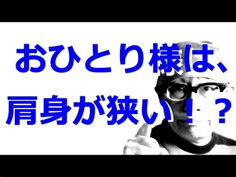 おひとり様は肩身が狭い63年余り独身を貫いてきた私が感じた肩身の狭さとその対処法を話しております YouTube