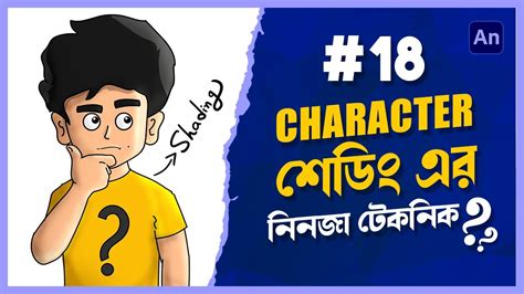 Adobe Animate Cc Bangla Tutorial Class 18 2d Character Shading Tutorial 2d Animation