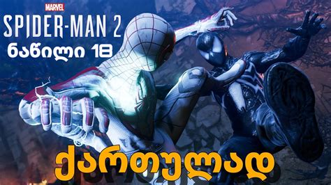 Spider Man 2 [pc] ეპიკური ბრძოლა პიტერი კრეივენის და მაილსის