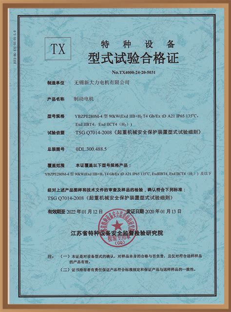 型式试验合格证书 资质证书 无锡新大力电机有限公司