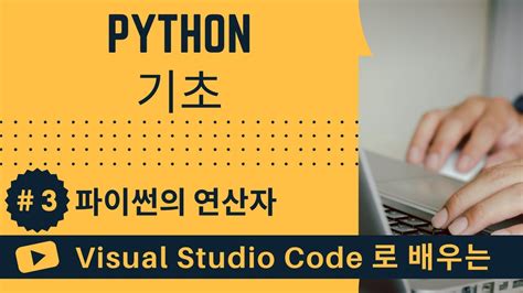 Vscode로 배우는 Python 기초 3 파이썬의 연산자 Youtube