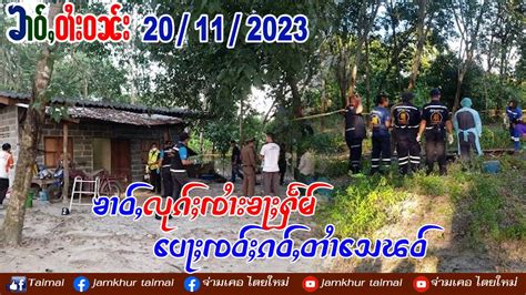 20 11 2023 ၶၢဝ်ႇလုၵ်ႈၸၢႆးႁႅမ်ပေႃႈၸဝ်ႈၵဝ်ႇတၢႆသေၽဝ်ၾႆးမိူင်းထႆး ข่าวภาษา