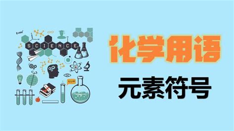 初中化学高频词汇：化学用语之元素符号 知乎