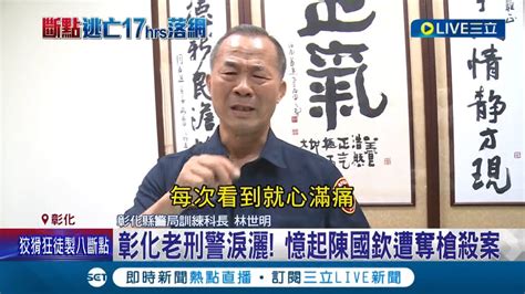 台南警遇刺如汐止殺警案翻版 當事家屬淚控判死刑至今未執行 殉職母嘆14年前殺警案兇嫌害家破人亡生活很痛苦│記者 許書維 張展誌
