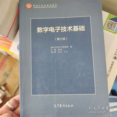 数字电子技术基础（第六版）阎石、清华大学电子学教研组 编孔夫子旧书网