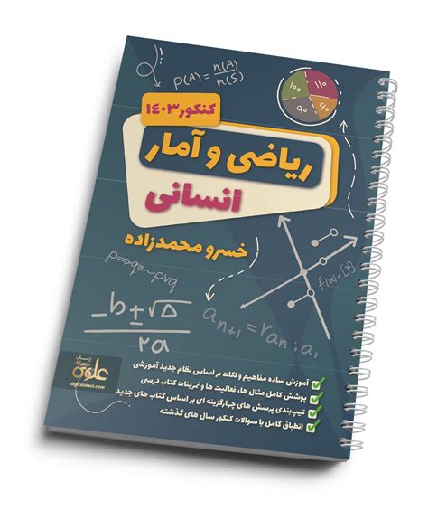 جزوه ریاضی و آمار انسانی پایه دوازدهم استاد محمد زاده کنکور ۱۴۰۳ کلاسینو کلاسینو Classino