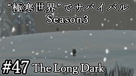 47【the Long Dark（ロングダーク）】season3“極寒の世界でサバイバル”実況＠たりおん Youtube