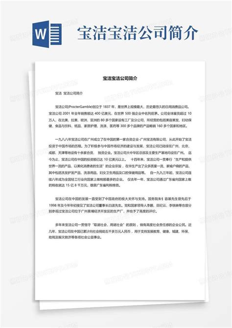 宝洁宝洁公司简介Word模板下载 编号lxzkazwe 熊猫办公