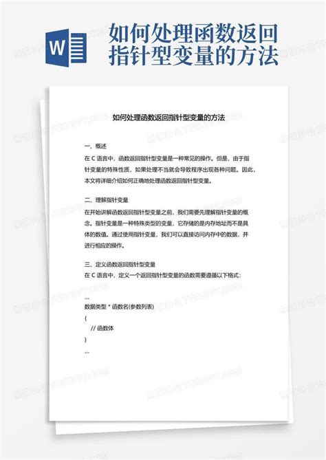 如何处理函数返回指针型变量的方法word模板下载 编号ldxbmpbm 熊猫办公