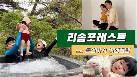 8개월 아기랑 야무지게 리조트즐기기vlog 리솜포레스트 빌라 해브나인스파 맛집 사진관 단락 북카페 마묵라운지 Youtube