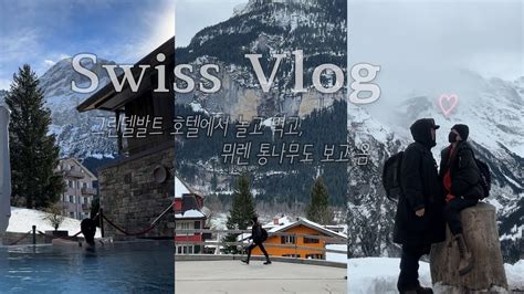 🇨🇭스위스 눈썰매 Vlog 3탄 L 스위스 여행 L 그린델발트 호텔 추천 L 베르크벨트 알파인 디자인 리조트 L 뮈렌 통나무 L Youtube