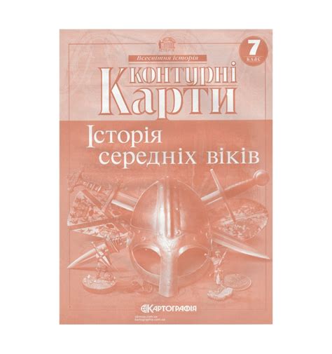 Контурні Карти Всесвітня Історія 7 клас Картографія від видавництва Ранок за ціною 77 00 грн