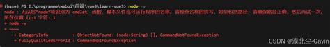 【vscode终端使用node v 报错】 vscode 无法识别node csdn博客