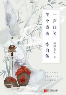 一声狂笑半个盛唐李白传 随园散人 小说最新章节全文免费在线阅读下载 QQ阅读
