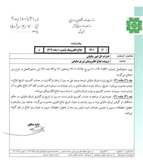 اصلاحیه دستورالعمل ابلاغ الکترونیکی درباره ترتیبات اجرایی ابلاغ الکترونیک تازه