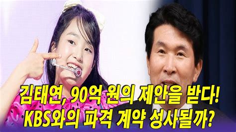 김태연 90억 원의 제안을 받다 Kbs와의 파격 계약 성사될까 하룻밤 만에 시청률 1위 탈환 김태연이 Kbs를 구했다 Youtube