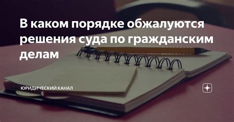 В каком порядке обжалуются решения суда по гражданским делам Юридический канал Дзен