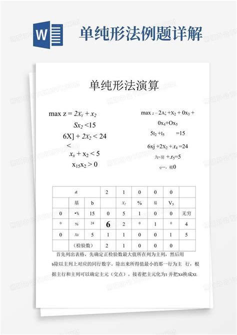 单纯形法例题详解word模板下载 编号qegxmwgo 熊猫办公