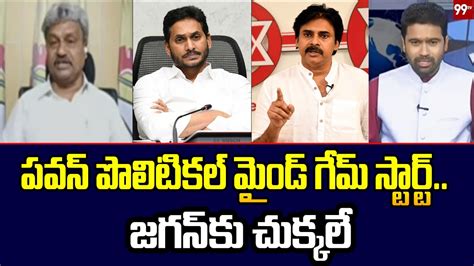 పవన్ పొలిటికల్ మైండ్ గేమ్ స్టార్ట్ జగన్ కు చుక్కలే Big Discussion 99tv Youtube