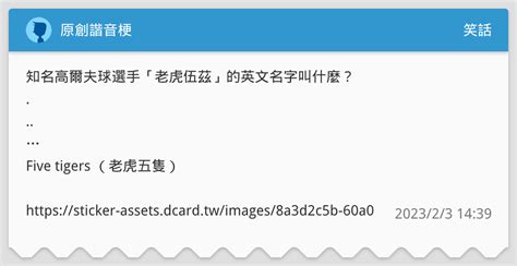 原創諧音梗 笑話板 Dcard