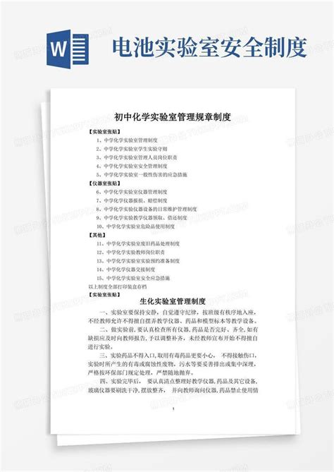 初中化学实验室管理规章制度word模板下载 编号qevmwemj 熊猫办公